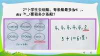 ...小学4月22日空中课堂——二年级数学《有余数的除法》例5解决问题