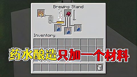 我的世界:关于药水酿造你不知道的冷知识,只加一个材料酿造药水