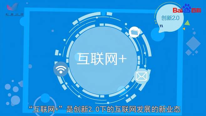 一分钟了解互联网+