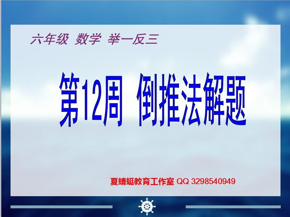 小学数学 六年级 奥数举一反三 第12周 倒推法解题 疯狂操练一