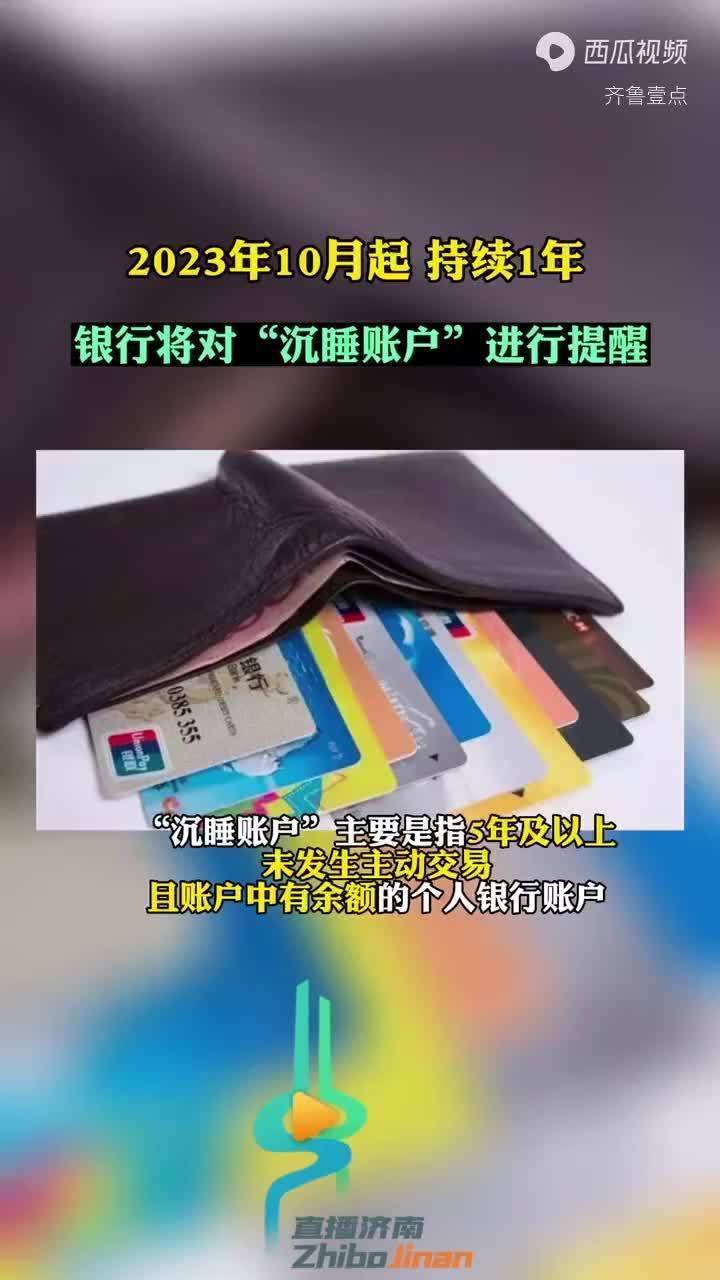 国家金融监管总局:组织开展银行"沉睡账户"提醒提示专项工作, 自2023...