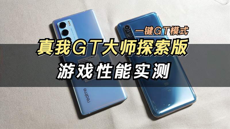GT模式加持！真我GT大师探索版性能全面测试！拳D脚T高通865！