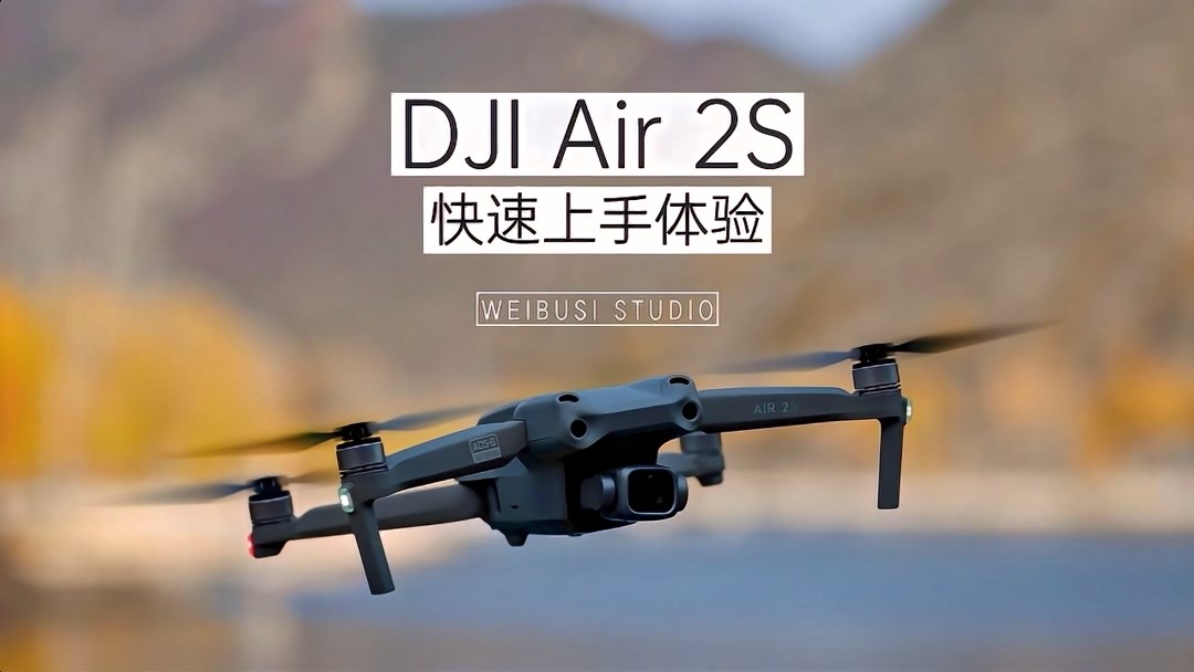 DJI 大疆 Air 2S 无人机魏布斯极速试飞体验