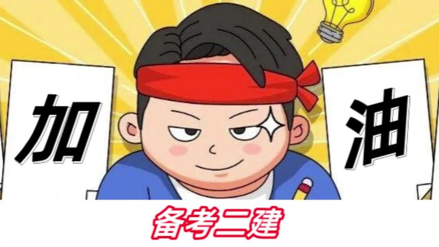 2022二建考题直播,建筑工程免费全套视频课程教材 #二级建造师