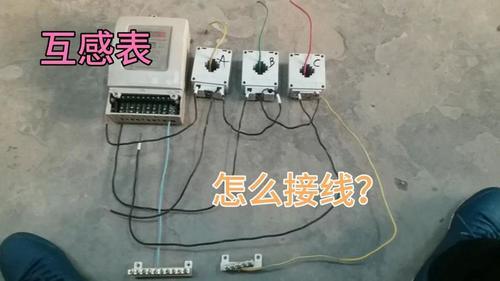 教你互感表接线办法,用到不求人,快来学吧