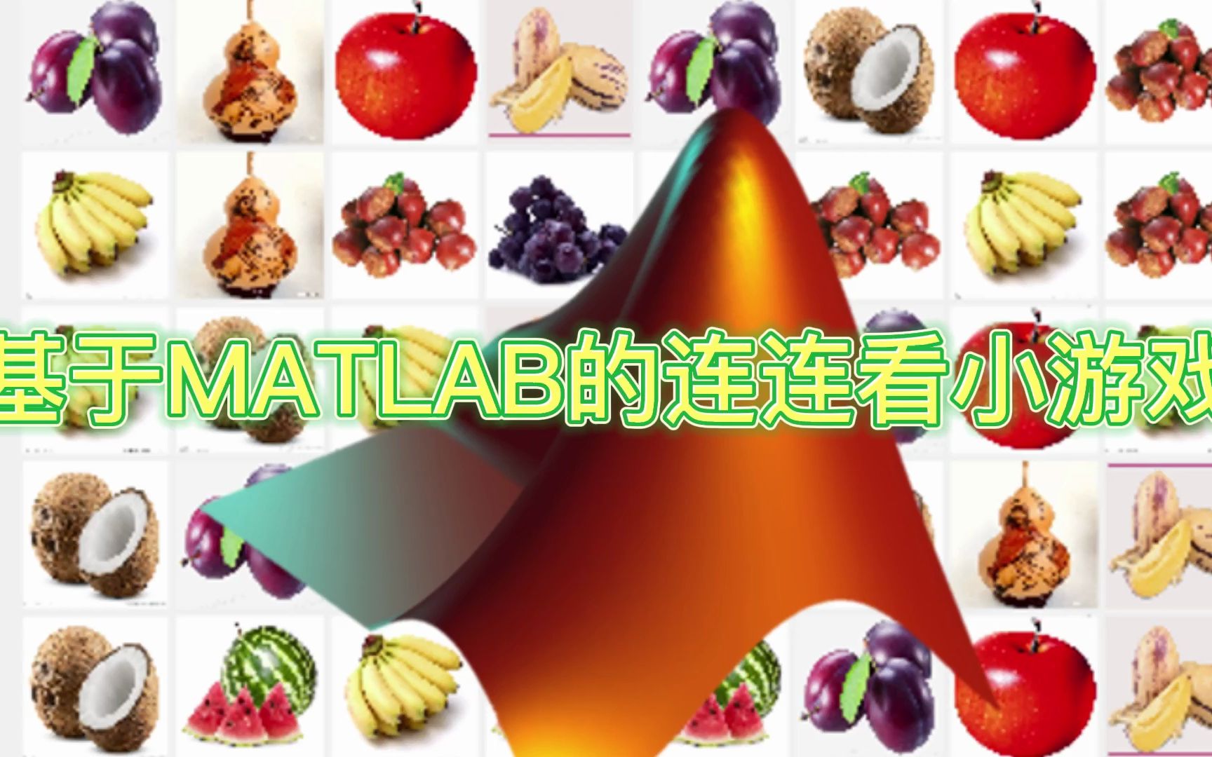 基于MATLAB的连连看小游戏