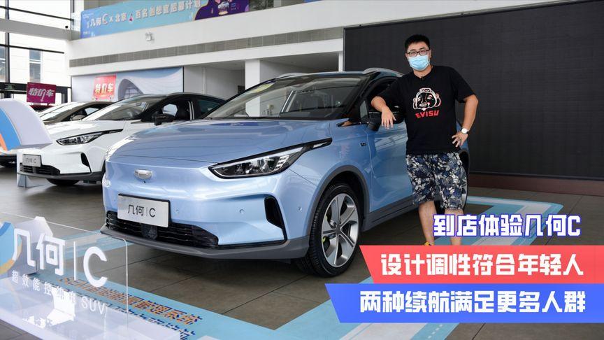 设计调性符合年轻人,两种续航满足更多人群!到店体验几何C