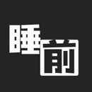 睡前游戏 