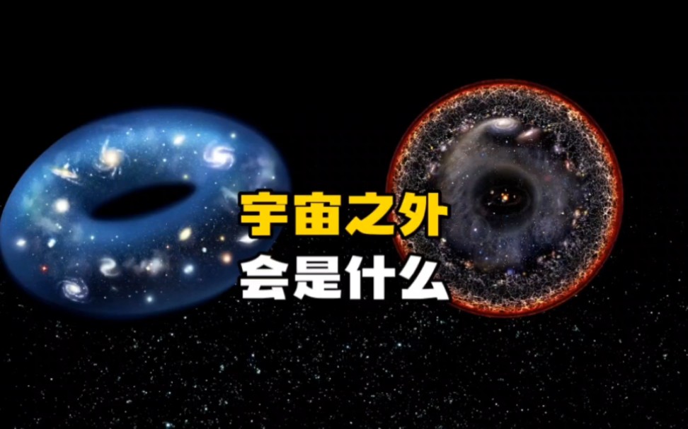 宇宙有边界吗?如果有那么宇宙之外又是什么?
