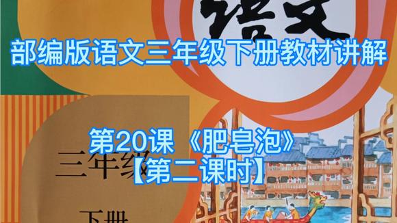 部编版语文三年级下册教材讲解～第20课《肥皂泡》第二课时