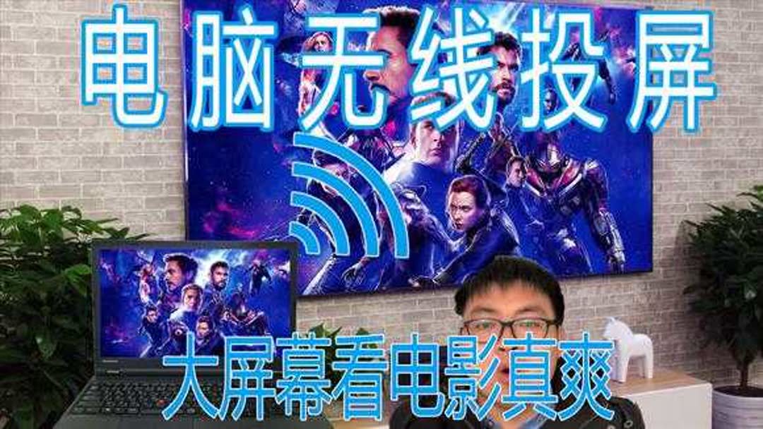 无需连线,小屏电脑即可接入大屏电视看电影,win10投屏功能