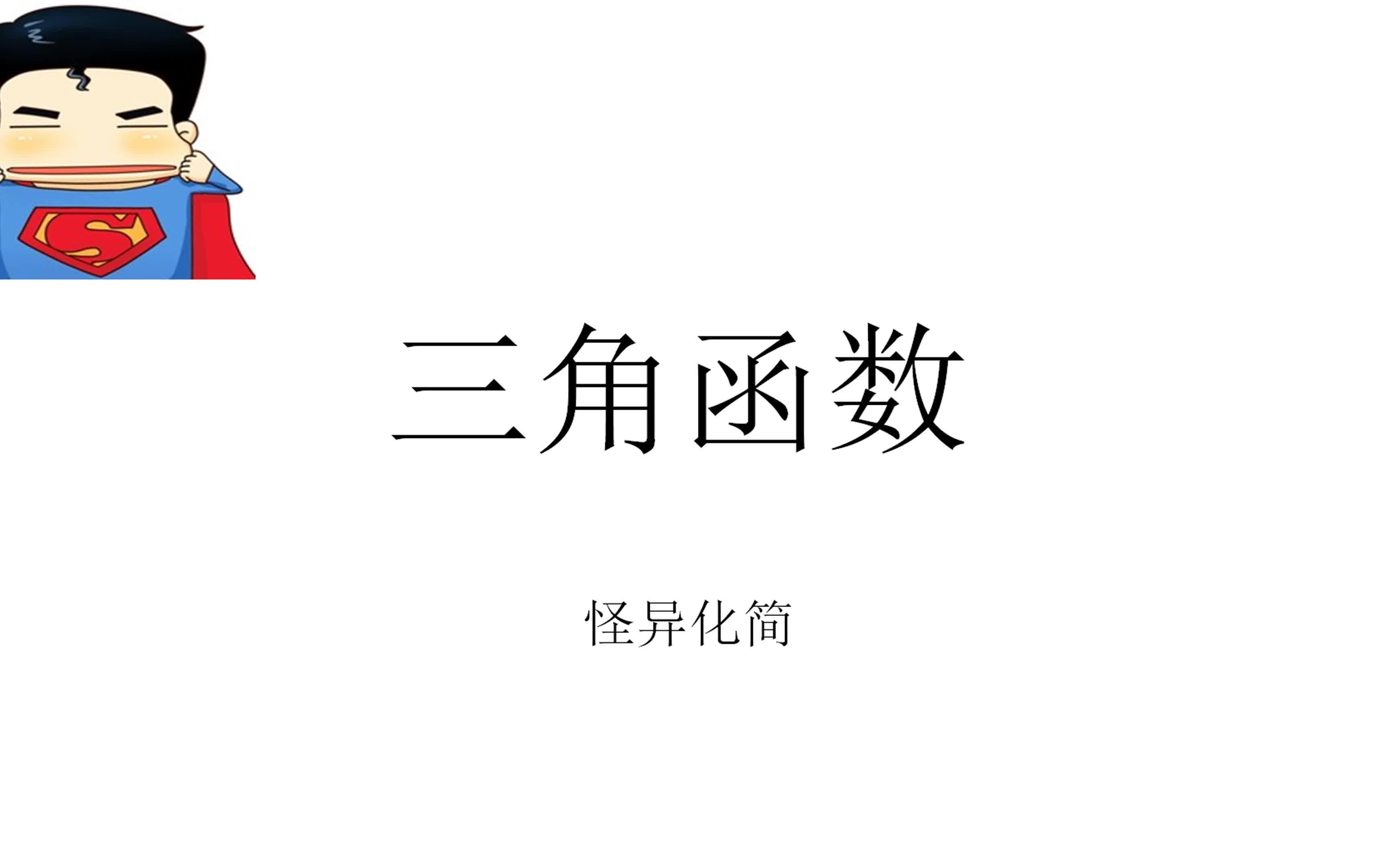 三角函数怪异化简