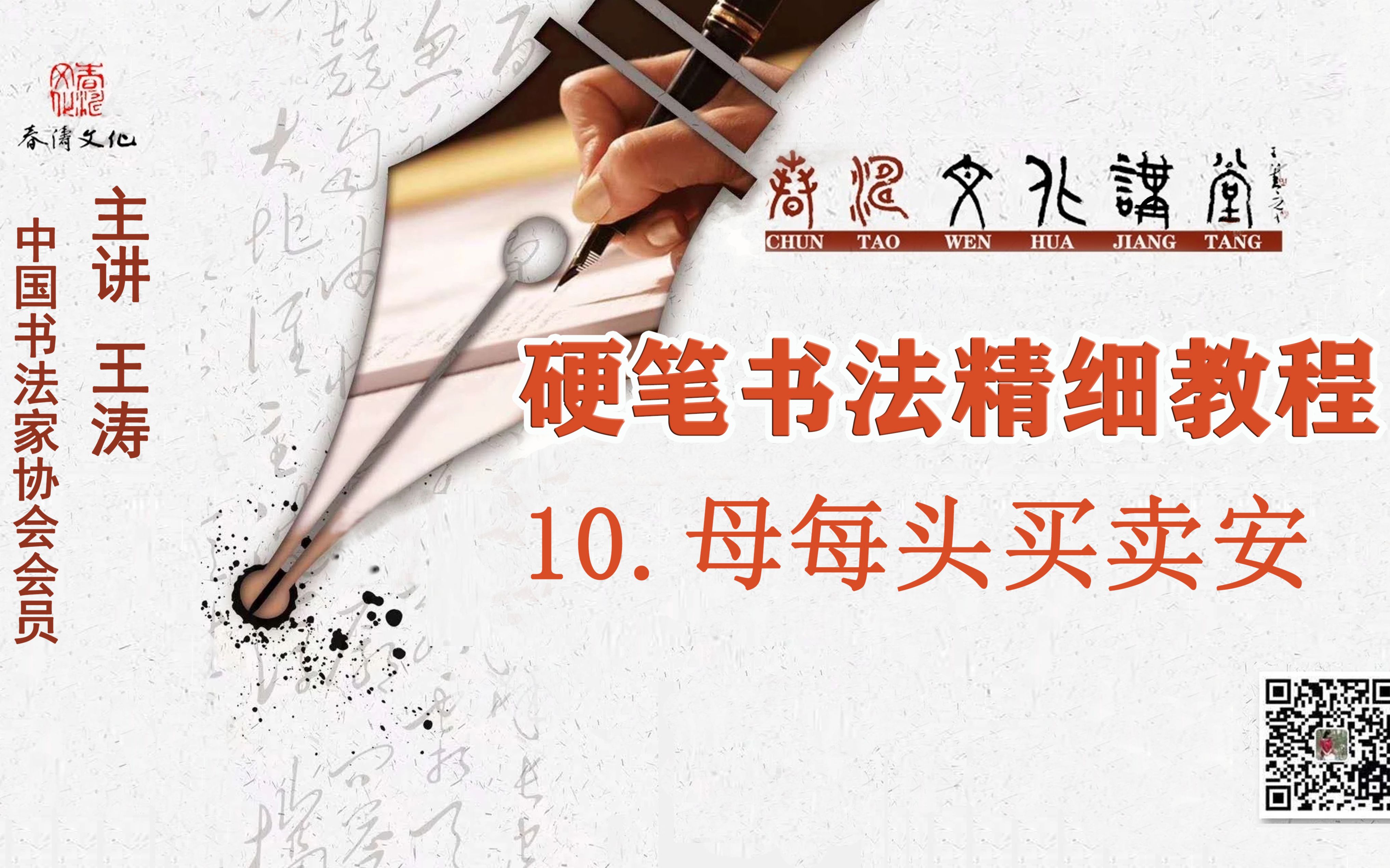 【硬笔书法精细教程】:10、第一课母每头买卖安by:王涛