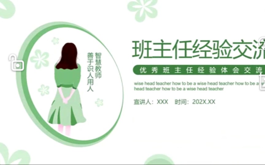 班主任经验交流ppt模板#下载地址69qy.com