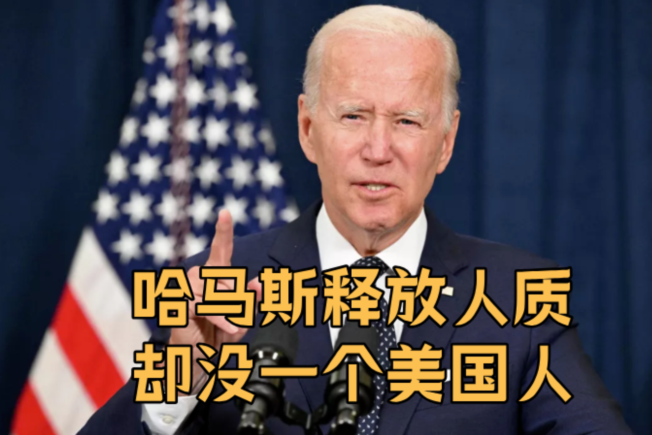 美要失望了?哈马斯释放人质,却没一个美国人,以色列:意料之中