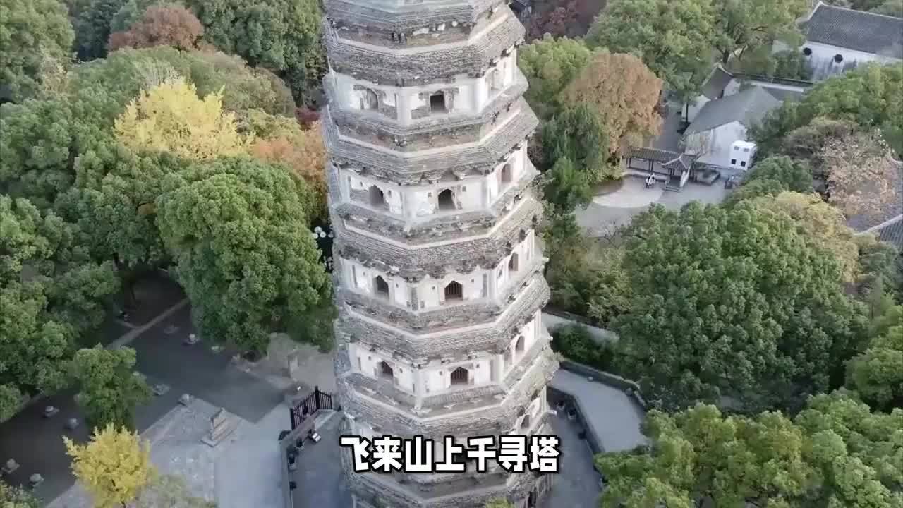飞来山上千寻塔,是指哪个塔? #传统文化 #知识 #老六师傅