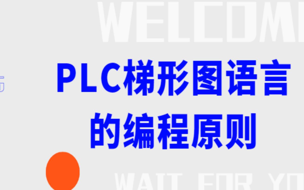 PLC梯形图语言的编程原则