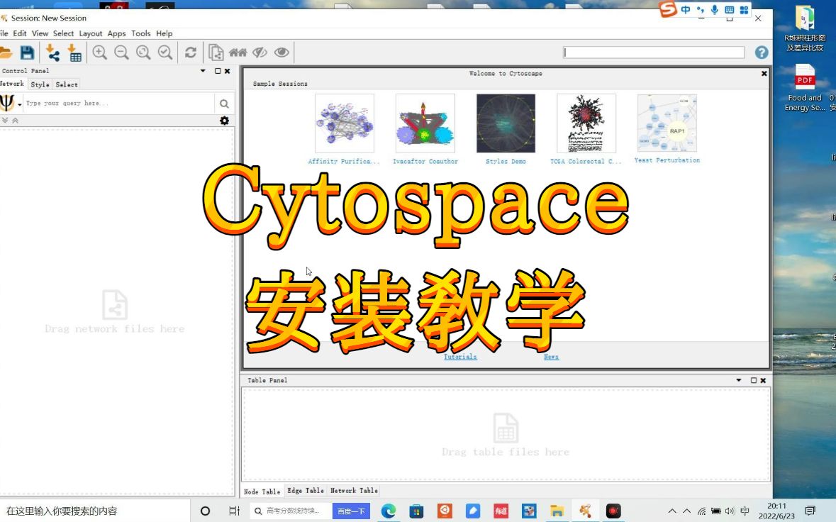 Cytoscape安装包来啦,最新Cytoscape软件安装使用(附教程软件