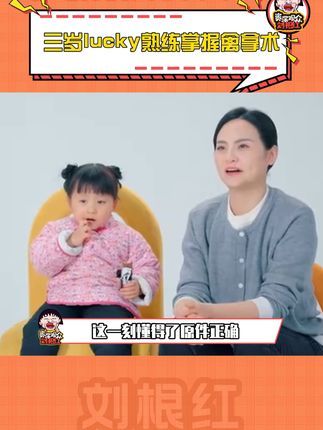 原件正确 复印件才会正确#三岁lucky熟练掌握禽拿术 #一路长大