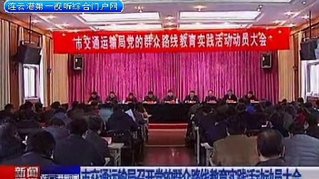 市交通运输局党的群众路线教育实践活动动员大会