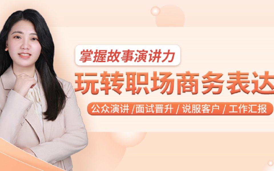 学会讲故事,能在职场中帮到你什么?