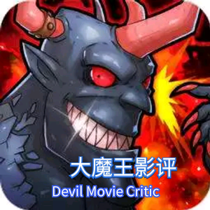 大魔王影评 