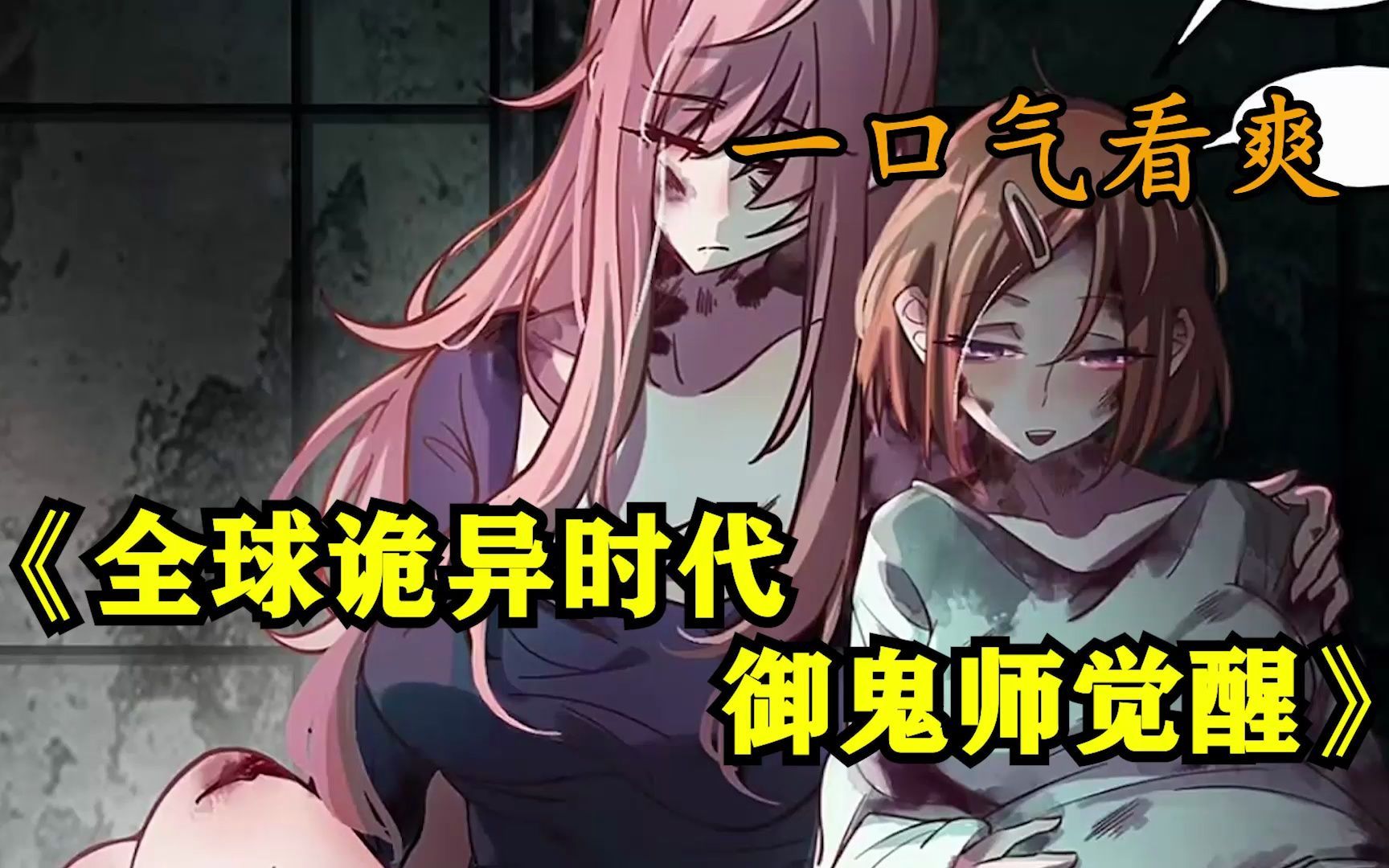 一口气看爽,《全球诡异时代》御鬼师觉醒,全程高能!