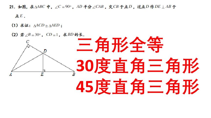 北师大版八年级下册期中:三角形全等,30度直角三角形