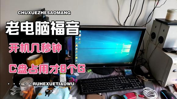 老电脑装win10的福音 开机几秒钟 c盘占用几个G