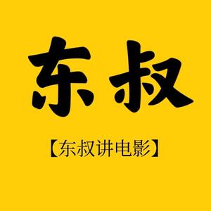 东叔讲电影喽 