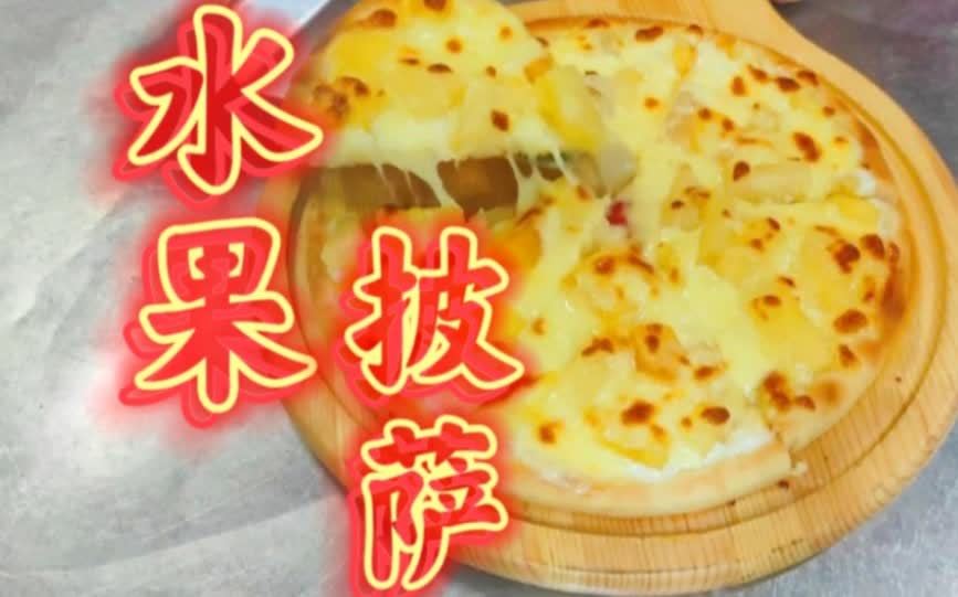 网友粉丝要求的“水果披萨”专业详细教程来了,请.