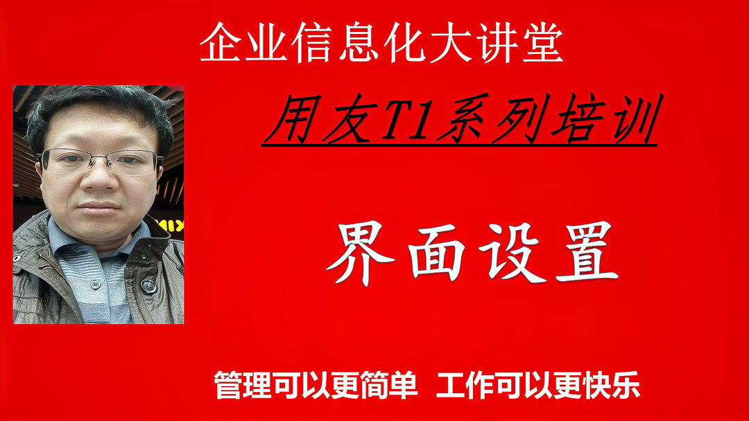 优秀进销存软件详解:用友T1界面设置