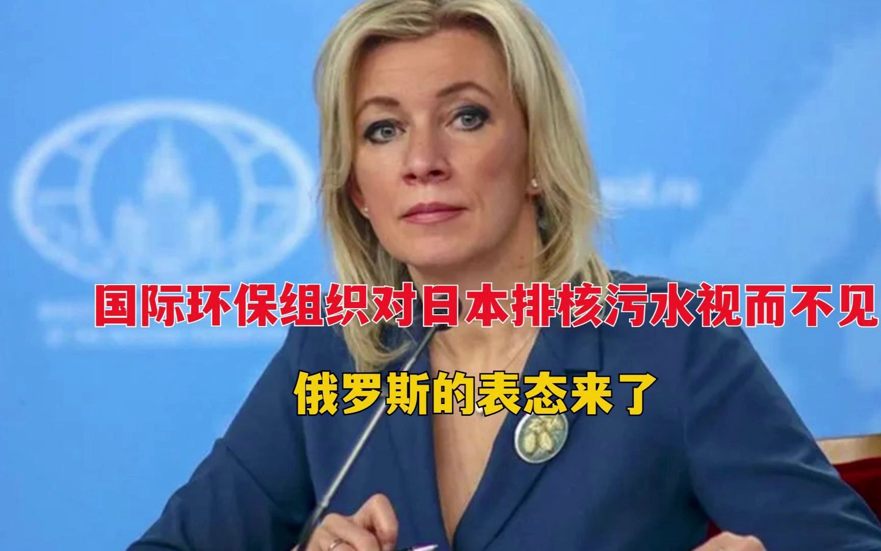国际环保组织对日本排核污水视而不见,俄罗斯的表态来了