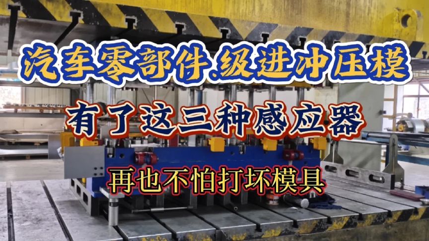 汽车零部件.级进冲压模:有了这三种感应器,再也不用担心打坏模具.