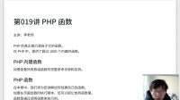 第019讲 PHP 函数(PHP基础教程)