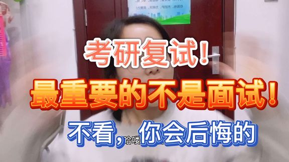 考研复试!研究生亲身经历,复试技巧!抓住这一点,改变读研生活