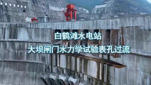 白鹤滩水电站大坝闸门水力学试验表孔过流