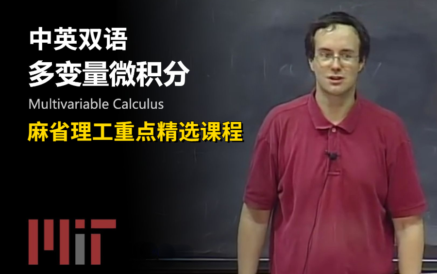 【多变量微积分】MIT公开课1802(完结-中英双语)2022人工智能数学...
