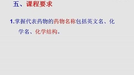 执业药师考试药物化学教学视频02