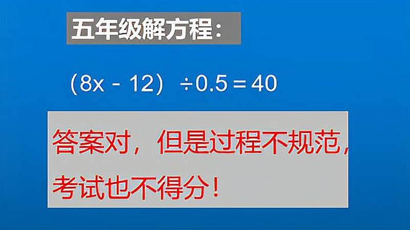 小学五年级数学解方程,答题不规范,老师不给分!快来看看过程