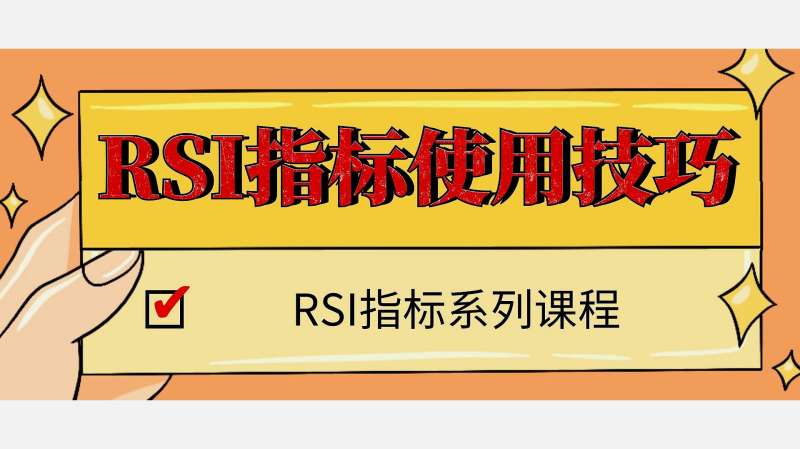 新手必学指标 RSI指标的基本概念及常规分析技巧