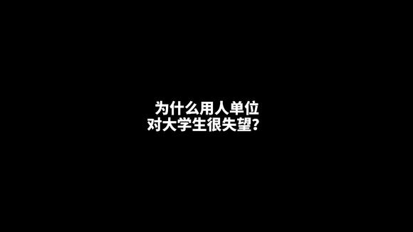 为什么用人单位对大学生很失望?#面试 #求职 #职场