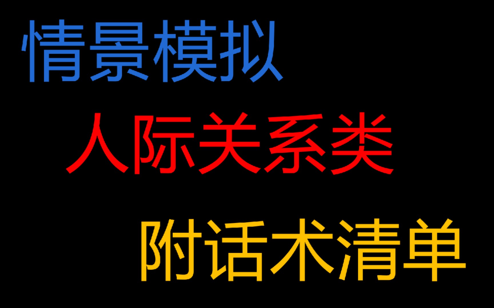 【公务员面试】情景模拟-人际关系类附话术清单
