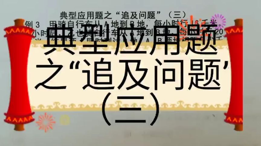 典型应用题之“追及问题”(三)