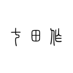 七田作 