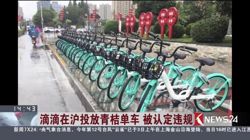 滴滴在沪投放青桔单车 被认定违规