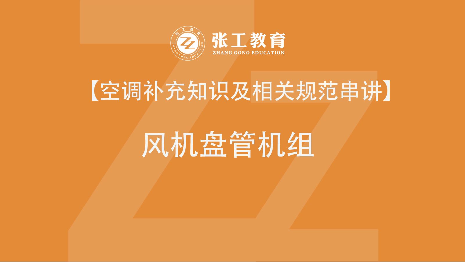 【空调补充知识及相关规范串讲】-风机盘管机组