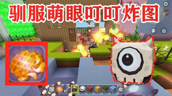 迷你世界:驯服萌眼叮叮炸图,小学生被张哥气的无语了。