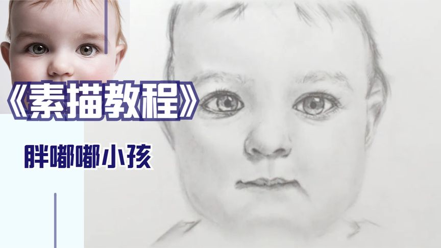 如何画小孩?超写实人像素描基础教程 儿童肖像写实素描面部五官