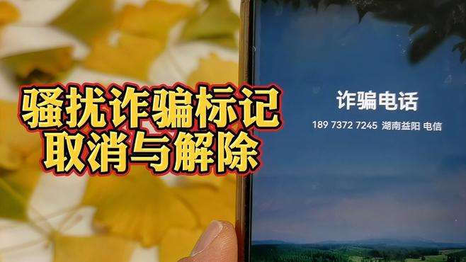 手机号码被标记诈骗骚扰电话怎么取消解除?